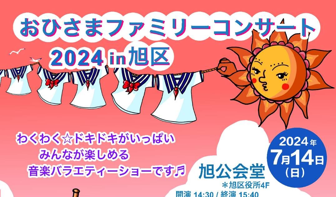 【開催終了】おひさまファミリーコンサート2024 in 旭区｜横浜イベント情報マガジン『ハマイベ』(EVENT-ID:6007)