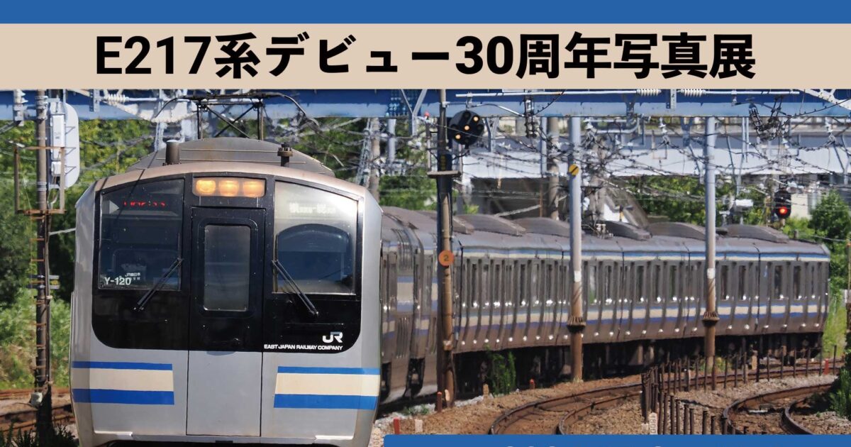 【開催終了】E217系デビュー30周年写真展｜横浜イベント情報マガジン『ハマイベ』(EVENT-ID:6418)