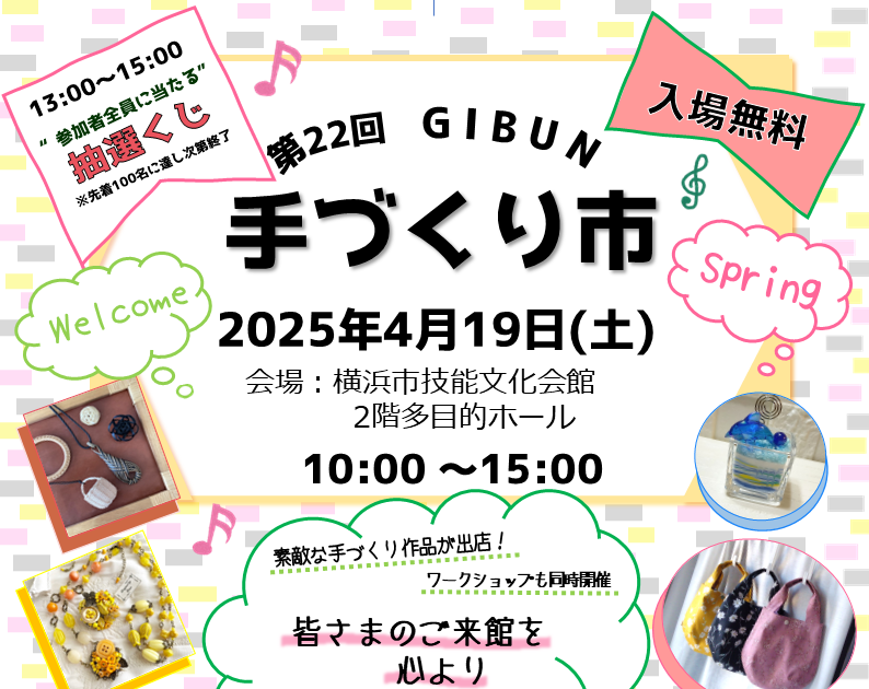 【開催終了】第22回 GIBUN手づくり市｜横浜イベント情報マガジン『ハマイベ』(EVENT-ID:6686)