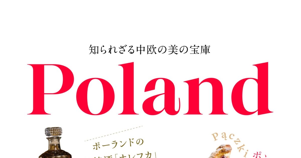 【開催終了】ポーランドの食文化とお酒の教室 知られざる中欧の美の宝庫！｜横浜イベント情報マガジン『ハマイベ』(EVENT-ID:7022)